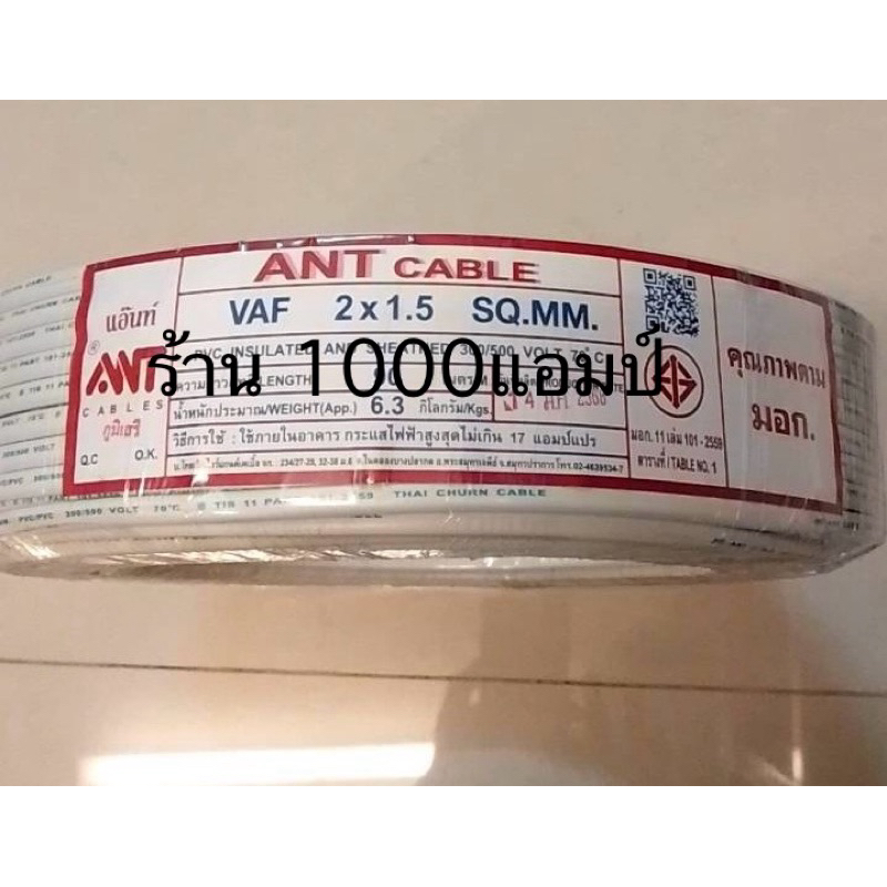 สายไฟ VAF 2x1.5 (ความยาว90ม) ANT Cable)สายคู่ | Shopee Thailand