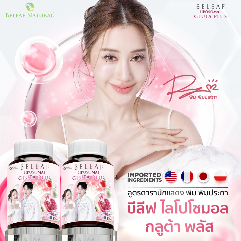 บีลีฟ กลูต้า พลัส ( กลูต้าพิมประภา & กลูต้าต้าห์อู๋ ) Beleaf Liposomal Gluta Plus [ โปรพิเศษ ...