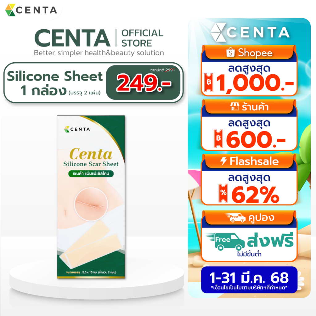 [1 แผ่น 1 กล่อง] Centa Silicone Scar เซนต้าแผ่นแปะซิลิโคน ลดรอยแผลเป็น ...