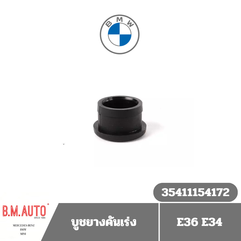 บูชคันเร่ง บูชขาครัช BMW E34 E36 OE 35411154172 แท้ศูนย์ ราคาสินค้าต่อ 1 ชิ้น | Shopee Thailand
