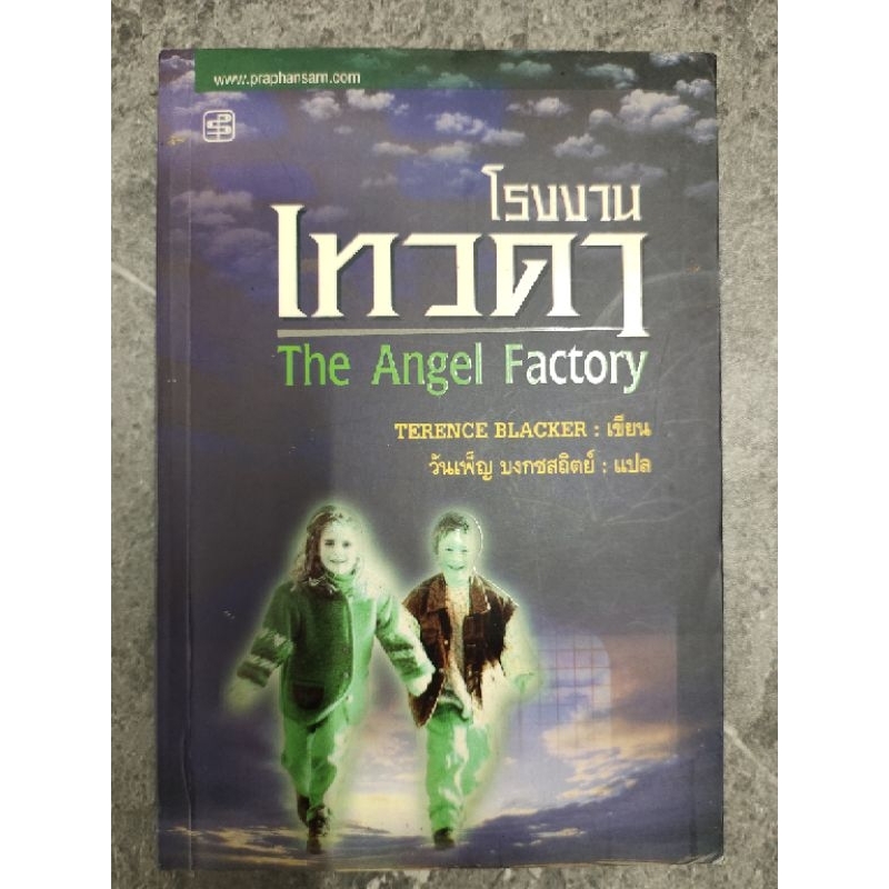 The Angel Factory โรงงานเทวดา(หนังสือมือสอง)#หนังสือมือสอง | Shopee ...