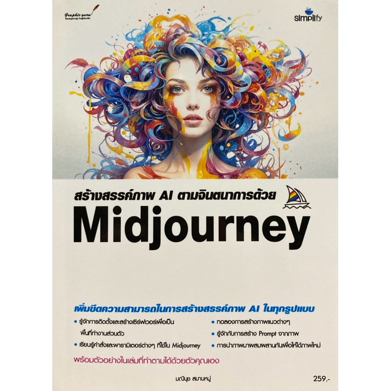 Chulabook|c111|หนังสือ|สร้างสรรค์ภาพ AI ตามจินตนาการด้วย MIDJOURNEY 9786162628269 | Shopee Thailand