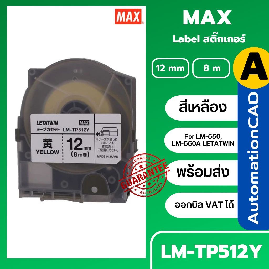 LM-TP512Y MAX ของแท้ สติ๊กเกอร์ สีเหลือง 12mm. ยาว 8เมตร LM-550A ...