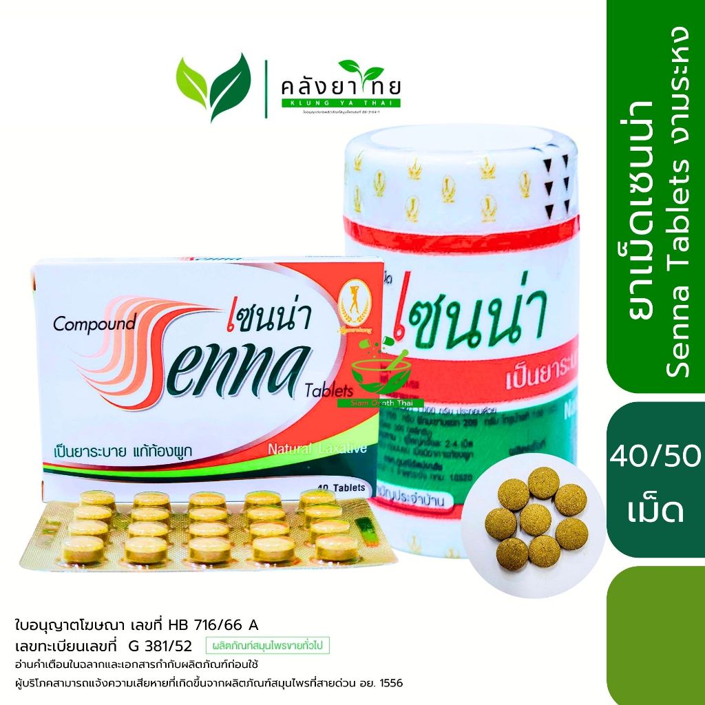 Ngamrahong ยาเม็ดเซนน่า Senna Tablet ยาเม็ดมะขามแขก (แผง) งามระหง พร้อม ...