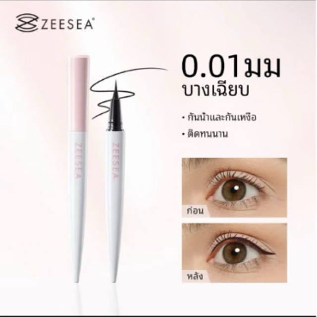 อายไลน์เนอร์ชนิดนํ้าZEESEA 0.01มม บางเฉียบกันนํ้า | Shopee Thailand