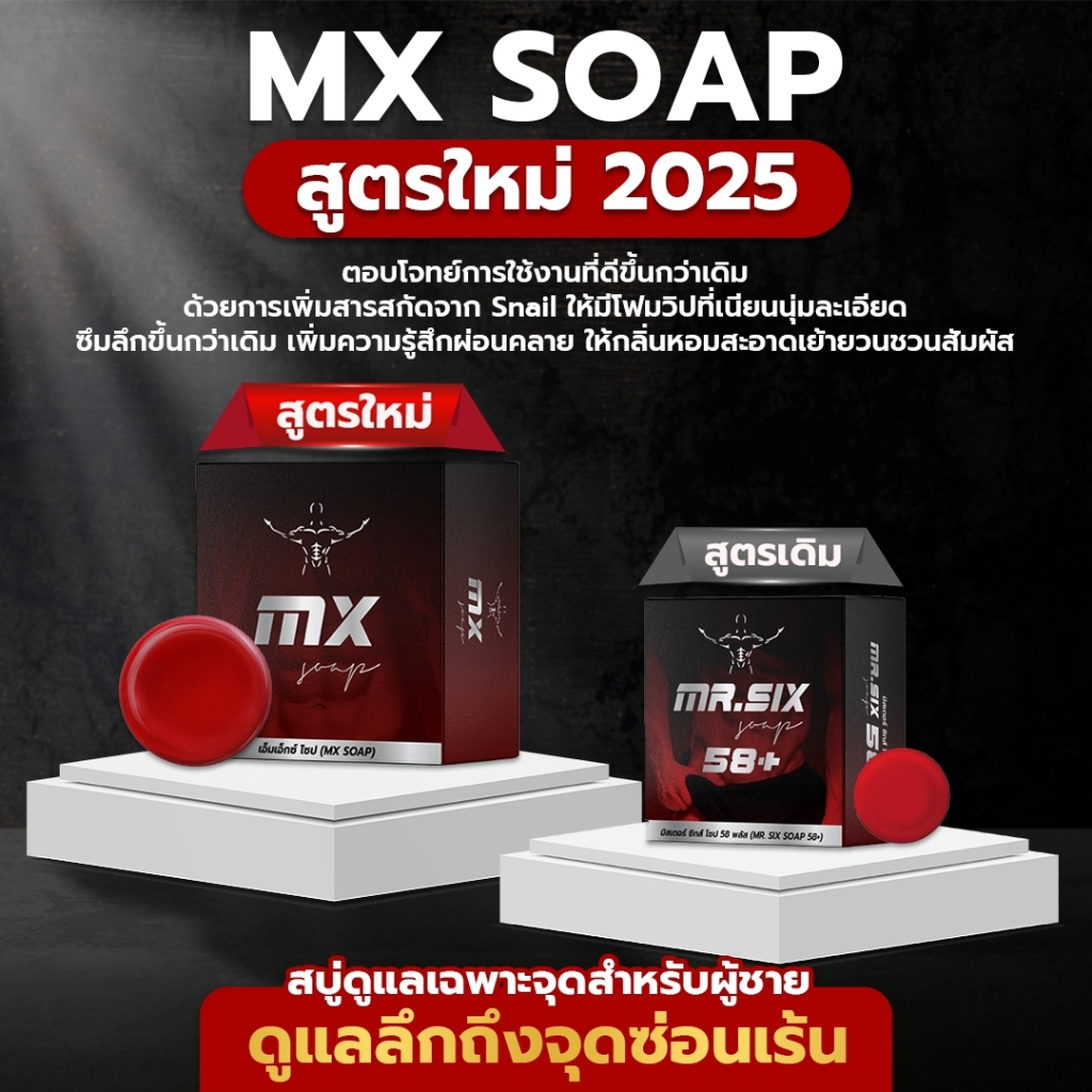 Mr.Six MX Soap (MX สูตรใหม่ 2025) | Shopee Thailand