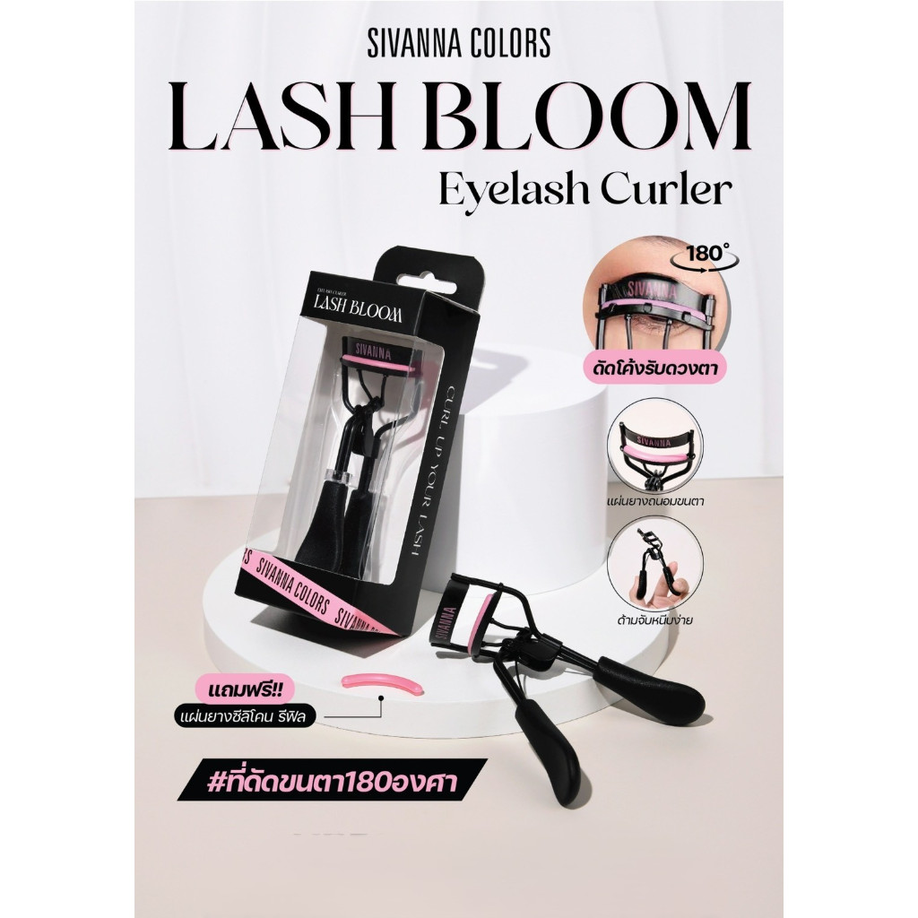 ดัดขนตา ซีเวนน่า คัลเลอร์ส ลาช บลูม อายลาช เคอเลอร์ SIVANNA COLORS LASH BLOOM Eyelash Curler ...