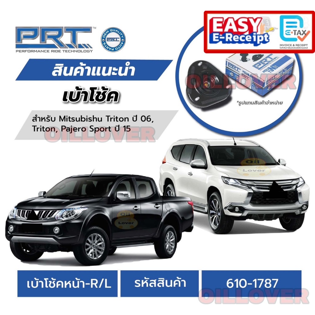 Prt เบ้าโช๊ค Mitsubishi Mirage 1.2 12 Attrage Lancer EX 09 Xpander 18 ...