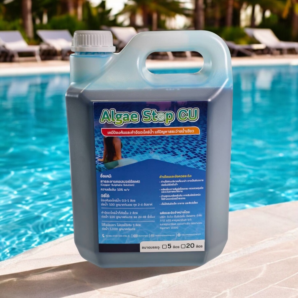 Algae Stop CU เคมีป้องกันและกำจัดตะไคร่น้ำ แก้ปัญหาสระว่ายมีตะไคร่น้ำเขียว ขนาด 5 ลิตร | Shopee ...