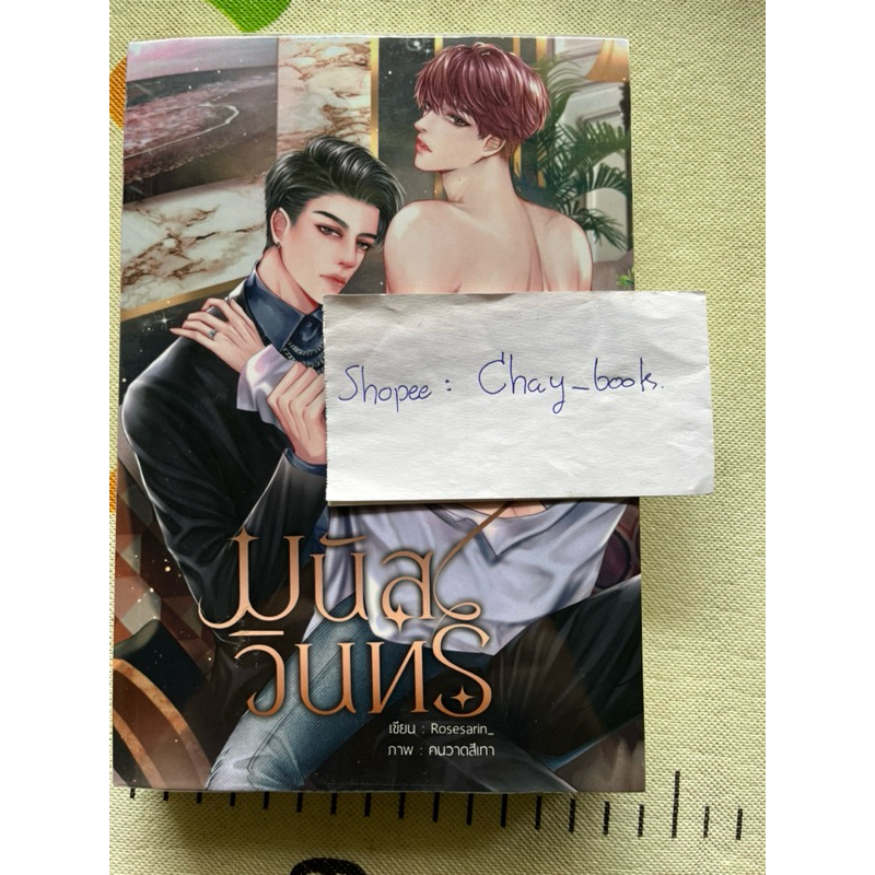 มนัสวินทร์ โดยRosesarin_ | Shopee Thailand