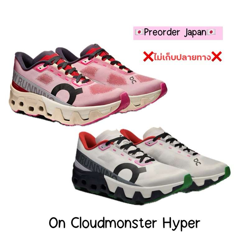 🇯🇵Preorder🇯🇵 รองเท้า On Cloudmonster Hyper จากญี่ปุ่น | Shopee Thailand