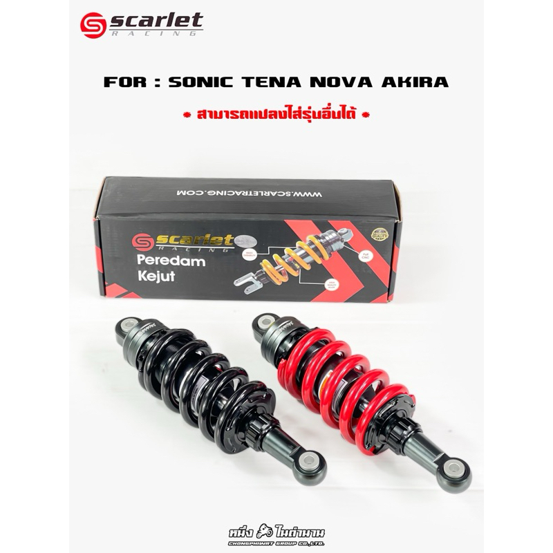 โช้คหลัง โช้คเดี่ยว sonic akira ความยาว 285mm. แกนโต 14มิล ปรับรีบราว ...