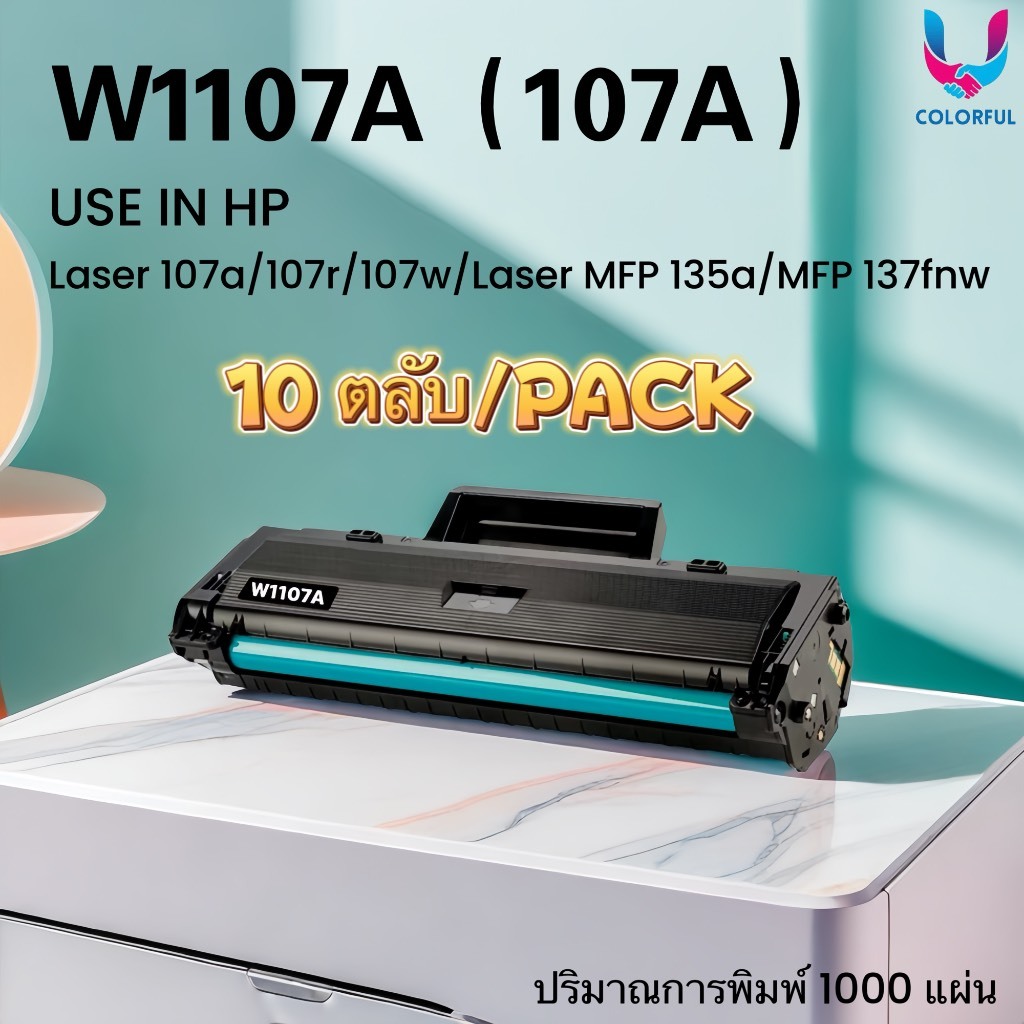 แพ็ค10 ตลับ W1107A /107A/W1107/1107/1107a/hp107 FOR HP LaserJet 107A ...