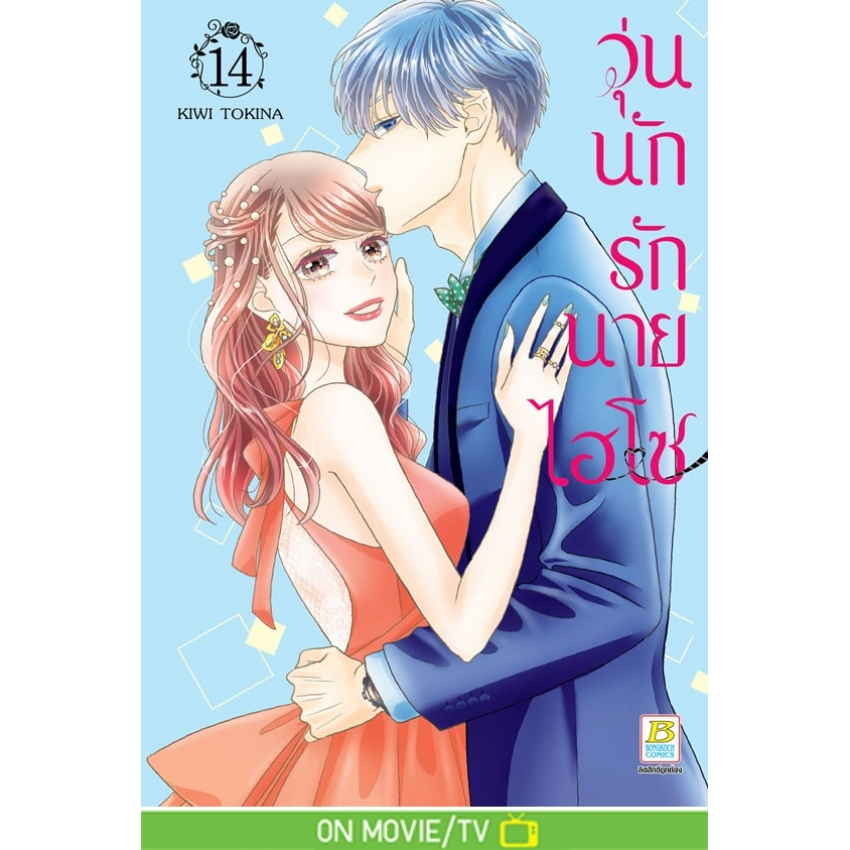 บงกช bongkoch หนังสือการ์ตูนเรื่อง วุ่นนักรักนายไฮโซ เล่ม 14 | Shopee Thailand