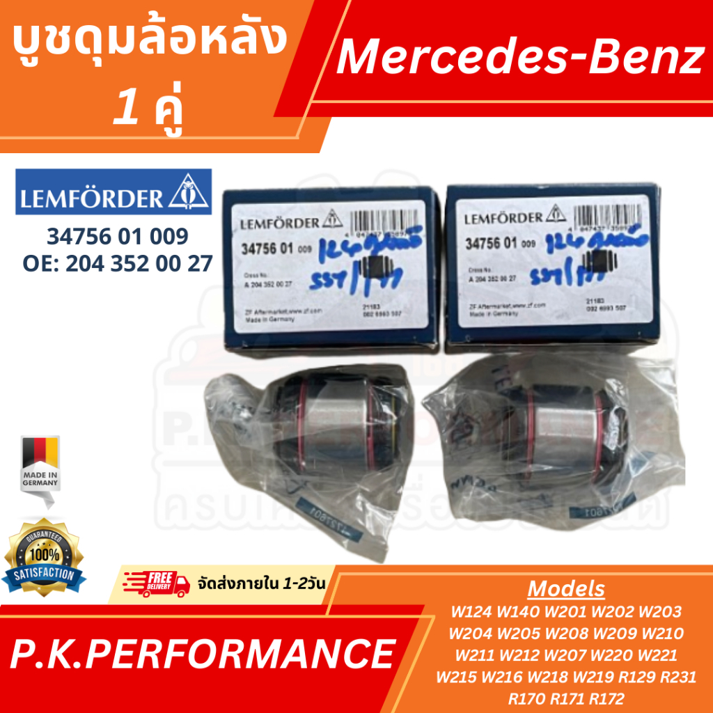 (1คู่) บูชดุมล้อหลัง รถเบนซ์ ยี่ห้อ LEMFORDER (W124, W140, W201, W202 ...