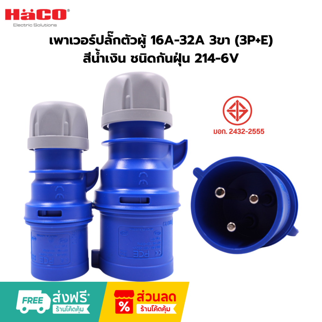 ปลั๊กตัวผู้ HACO เพาเวอร์ปลั๊กตัวผู้ 16A-32A 3ขา (2P+E) สีน้ำเงิน ชนิดกันฝุ่น 214-6V | Shopee ...