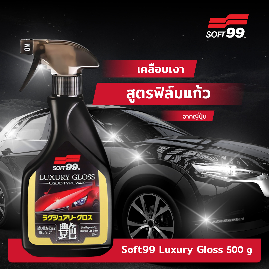 SOFT99 Luxury Gloss สเปรย์เคลือบเงา 500ml *มีตัวเลือกสินค้าเพิ่มเติม ...
