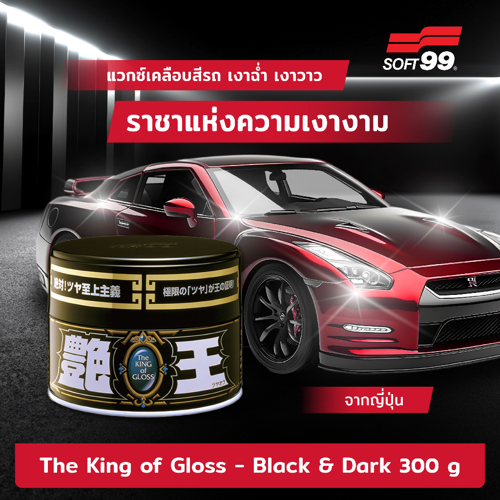 SOFT99 King of gloss แวกซ์เคลือบเงา 200g | Shopee Thailand