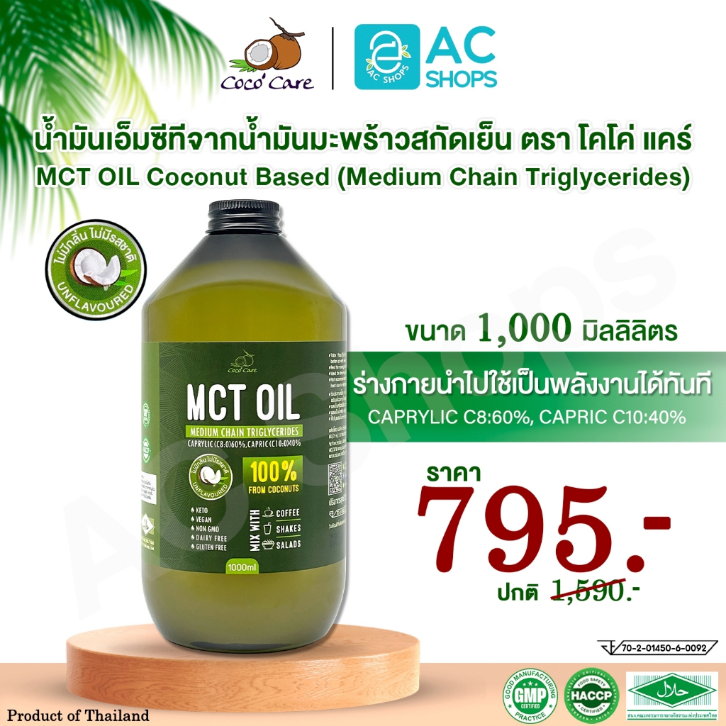 MCT OIL น้ำมันเอ็มซีที จากน้ำมันมะพร้าวสกัดเย็น 1,000 ml. ตรา โคโค่ ...