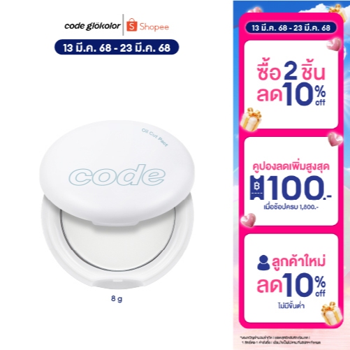CODE GLOKOLOR Oil Cut Pact 8g (โค้ด แป้ง แป้งอัดแข็ง แป้งพัฟคุมมัน เมค ...