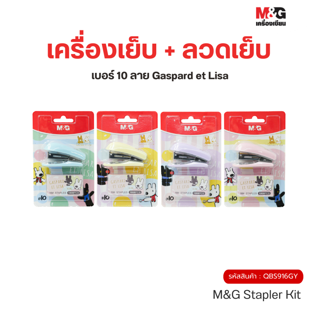 M&G เครื่องเย็บ + ลวดเย็บ เบอร์ 10 ลายลิขสิทธิ์แท้ Gaspard et Lisa | Shopee Thailand