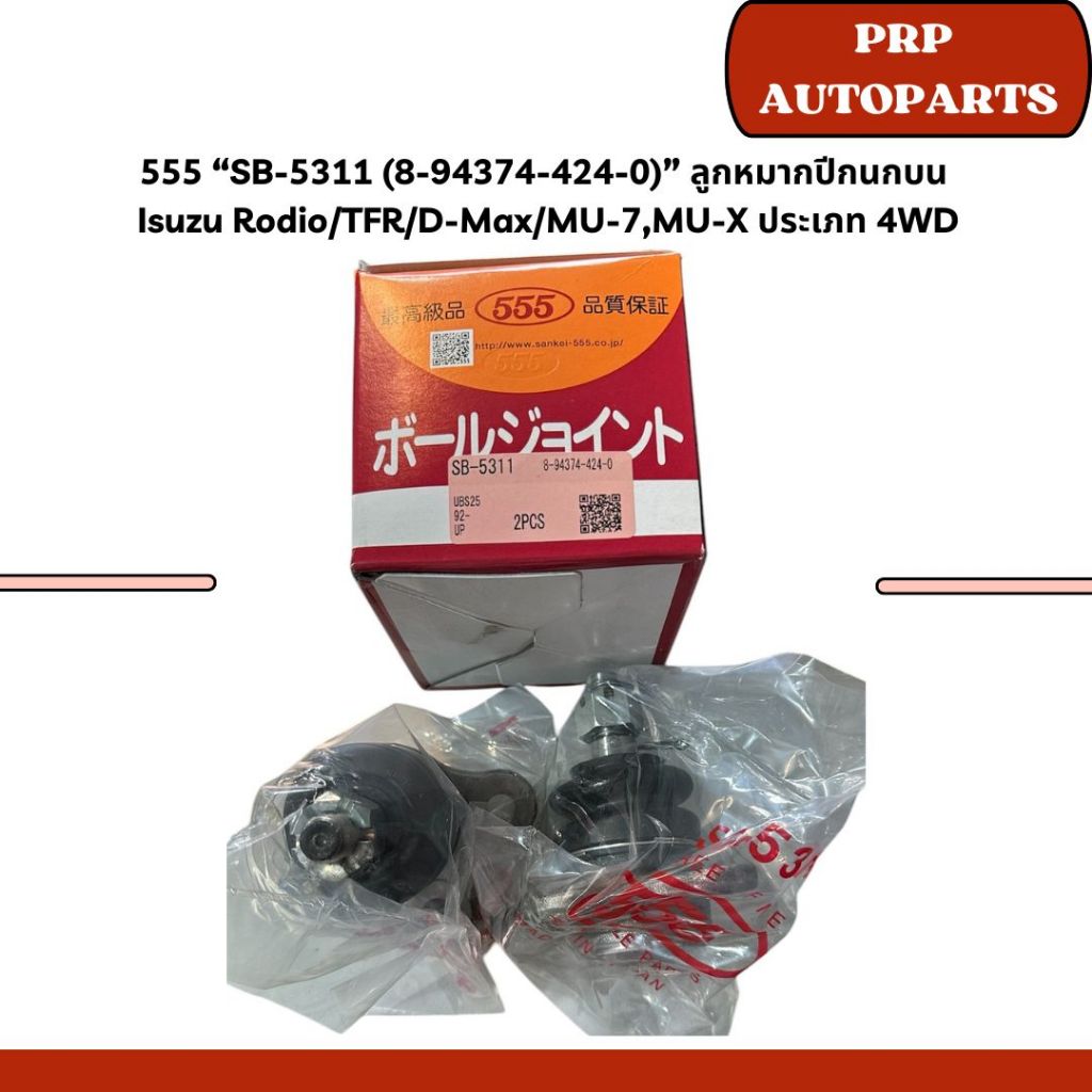 555 “SB-5311 (8-94374-424-0)” ลูกหมากปีกนกบน Isuzu Rodio/TFR/D-Max/MU-7 ...