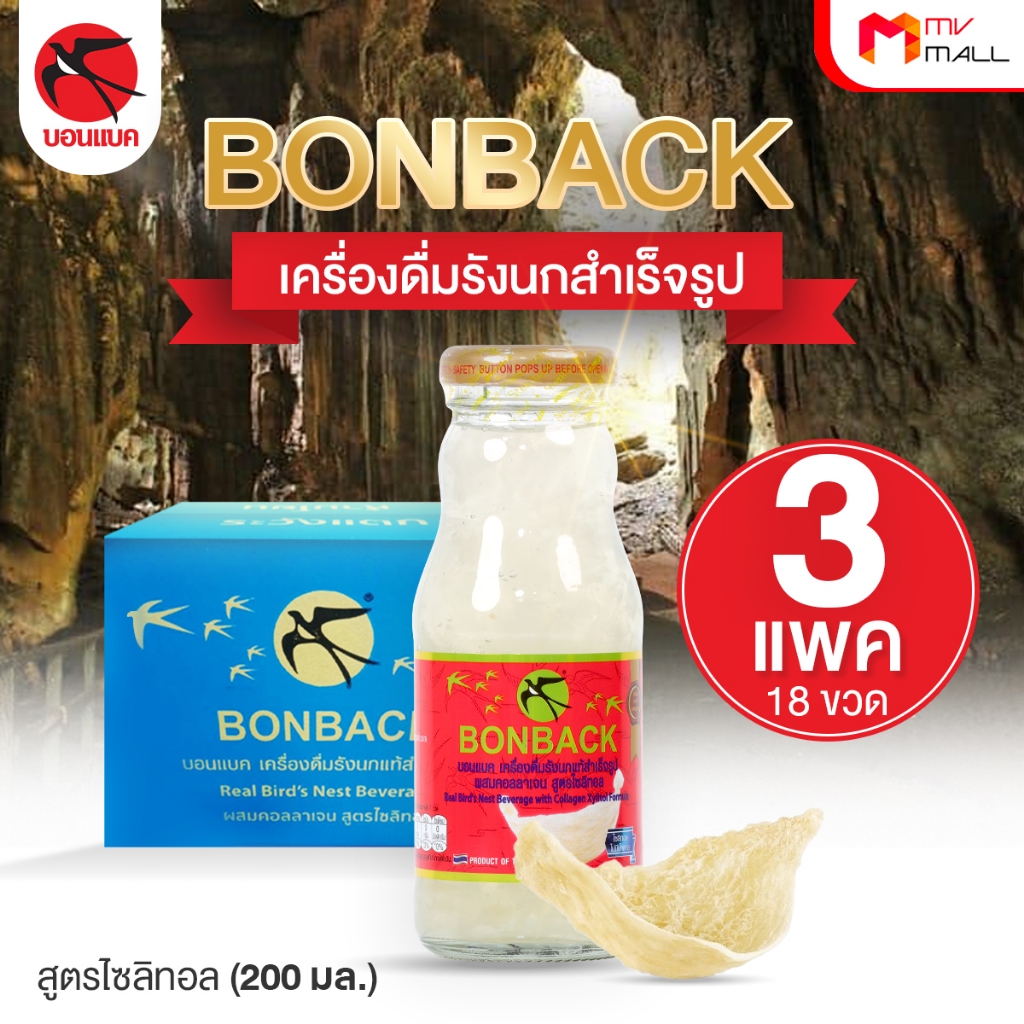 รังนกบอนแบค ขวดใหญ่กล่องฟ้า BONBACK รังนกแท้ สูตรไซลิทอล ขนาด 200 มล.18 ขวด | Shopee Thailand
