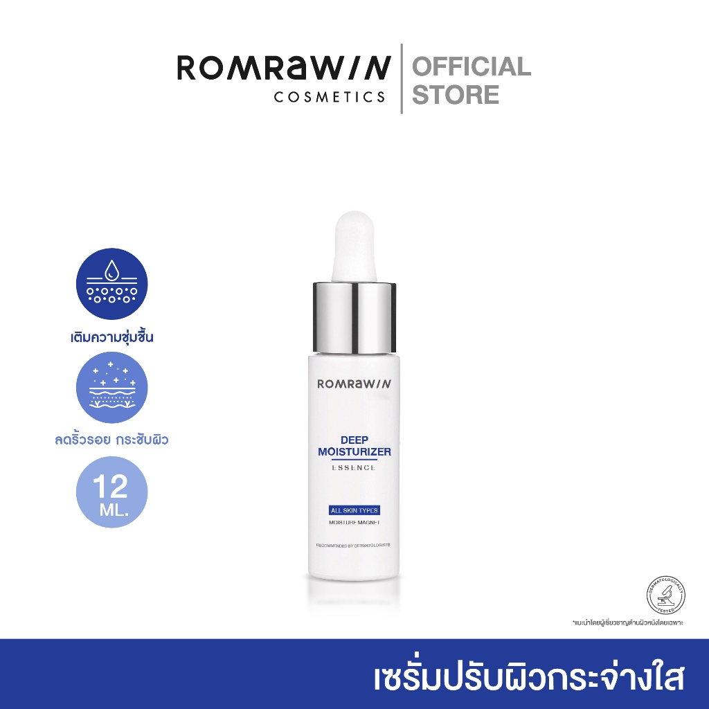 ROMRAWIN DEEP MOISTURIZER ESSENCE 12 ML. รมย์รวินท์ ดีฟ มอยส์เจอร์ไรเซอร์ เอสเซนส์12 มิลลิลิตร ...