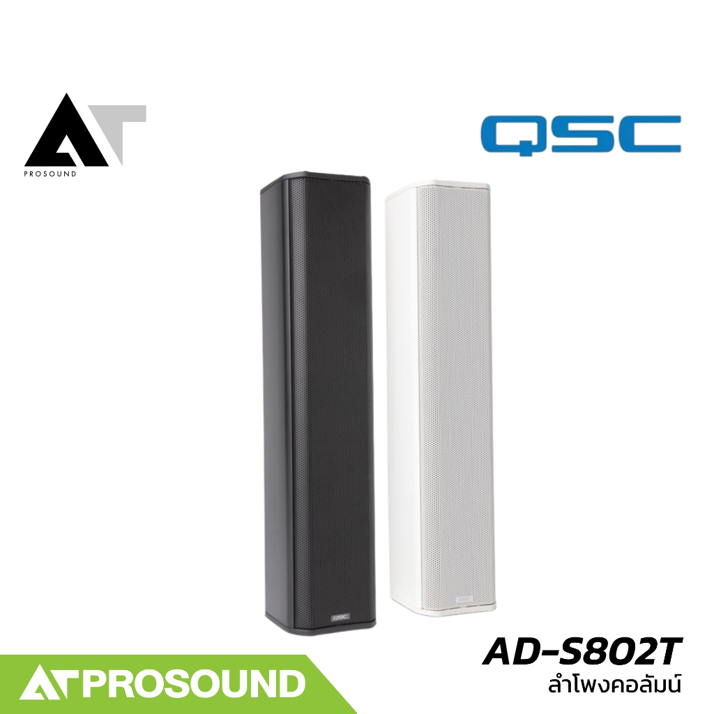 QSC AD-S802T ลำโพงคอลัมน์ ขนาด 2.75 นิ้ว 8 ดอก ที่ 120W รองรับโอห์ม และ ...