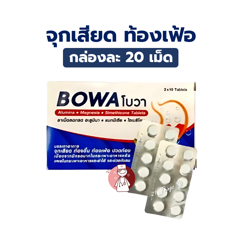 Bowa Tablet โบวา ชนิดเม็ด กล่องละ 20 เม็ด จุกเสียด ท้องขึ้น ท้องเฟ้อ ...