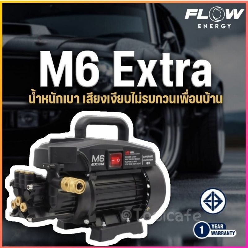 เครื่องฉีดน้ำแรงดันสูง Flow M6 Extra *สวิทซ์รุ่นใหม่ อัพเกรดน้ำมันเครื่อง มีรูถ่ายน้ำมัน ...