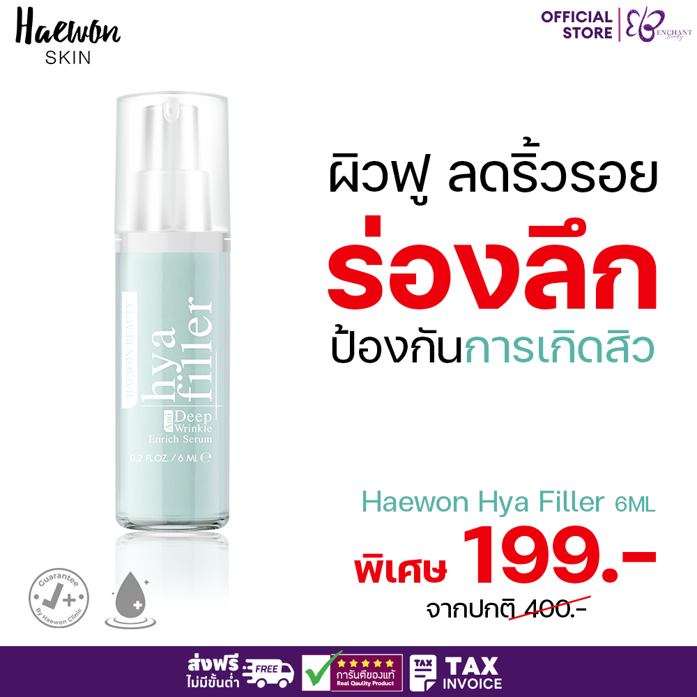 [ขนาดทดลอง 6ML.] Haewon Hya Filler Serum แฮวอน ไฮยา ฟิลเลอร์ เซรั่มไฮยา ...