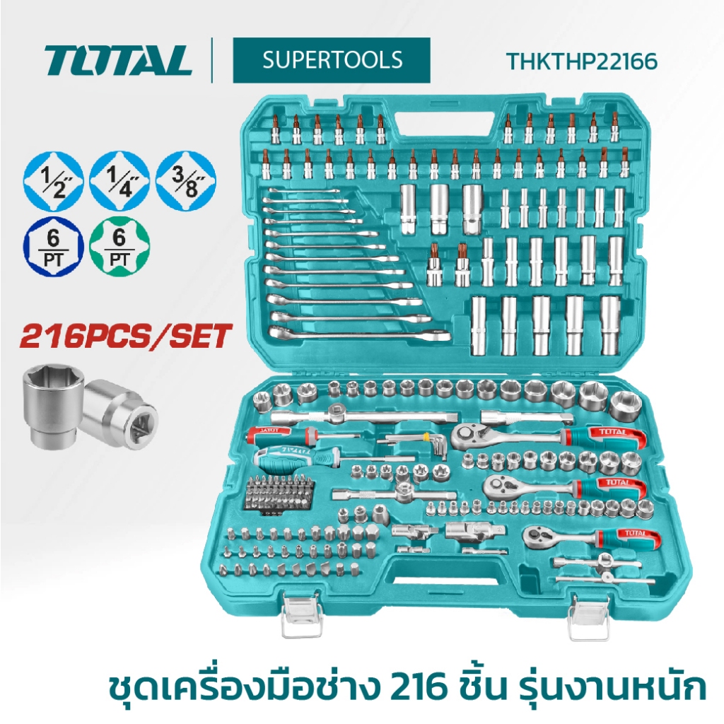 Total ชุดเครื่องมือช่าง 216 ชิ้น รุ่นงานหนัก รุ่น THKTHP22166 (216 Pcs ...