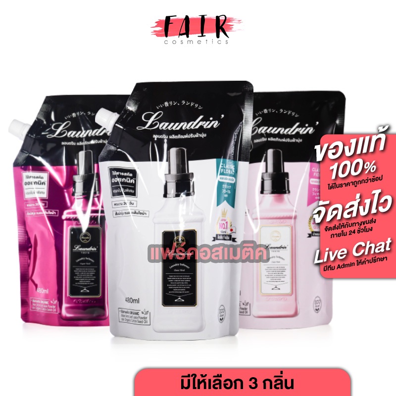 Laundrin Classic Floral/Classic Fiore/Elegant Floral [480 ml.][สินค้ามีให้เลือก 3 กลิ่น] ปรับผ้า ...