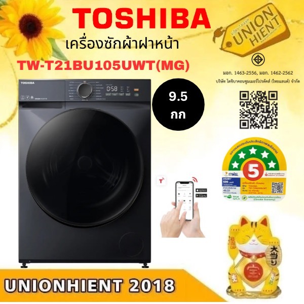 TOSHIBA เครื่องซักผ้า 9.5 กก.รุ่น TTW-T21BU105UWT(MG) สีดำ(ฟรีขาตั้ง ...