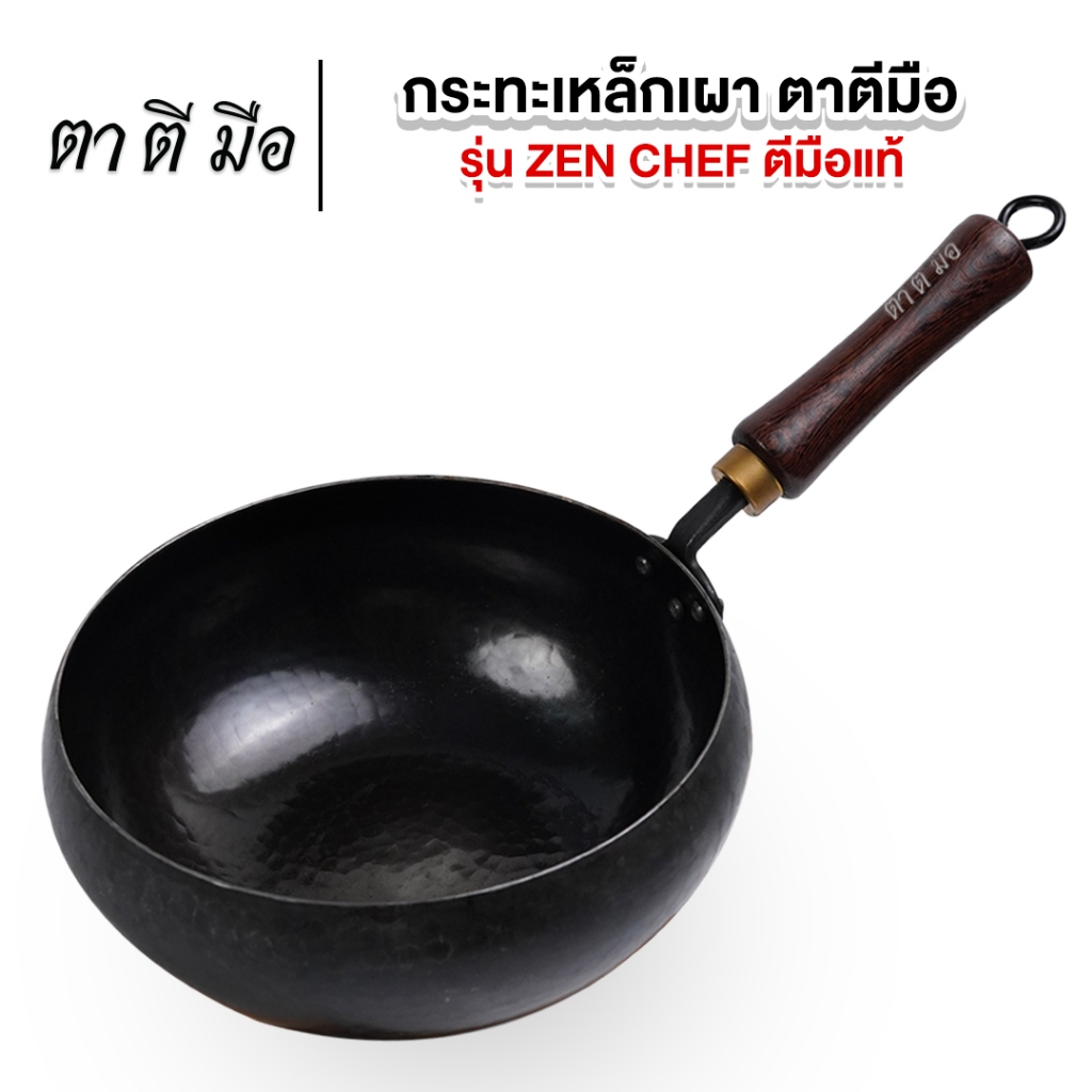 ตาตีมือ กระทะเหล็กเผา รุ่น ZEN CHEF 24 cm ก้นแบน ทรงบาตร ตีมือแท้ งาน ...