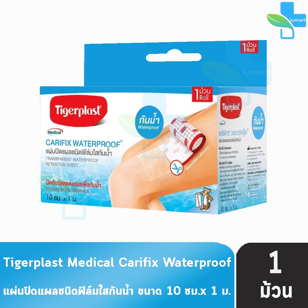 Tigerplast Carifix Waterproof แคริฟิกซ์ แผ่นปิดแผลชนิดฟิล์มใสกันน้ำ ...