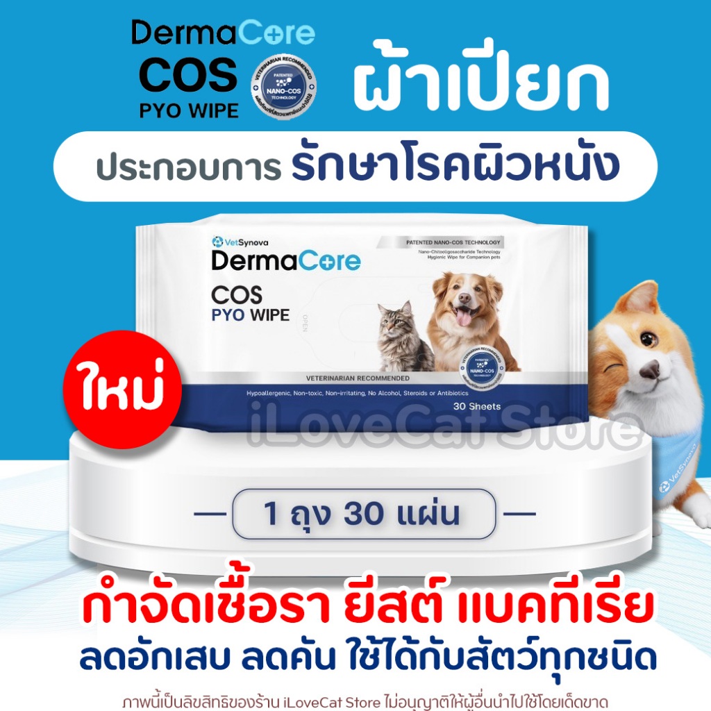 DermaCore COS PYO Wipe ผ้าเปียกสัตว์เลี้ยง ประกอบการรักษาโรคผิวหนังติด ...