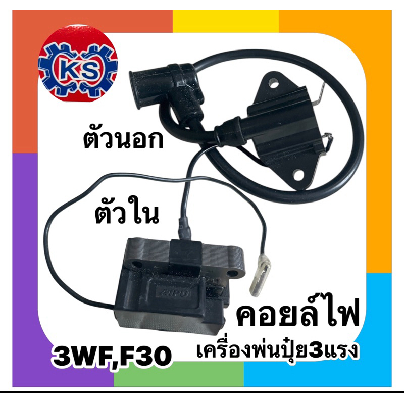 คอยล์ไฟเครื่องพ่นปุ๋ย3WF/F30(ตัวนอก /ตัวใน ) | Shopee Thailand