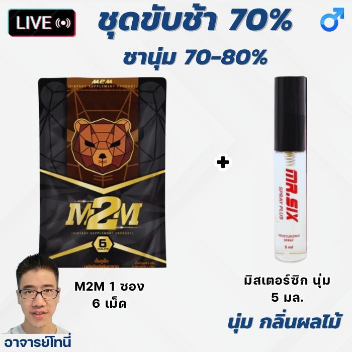 ชุดขับช้า70% M2M 1 ซอง 6 เม็ด สเปรย์มิสเตอร์ซิกส์ ชานุ่ม เอ็มทูเอ็ม ผลิตภัณฑ์เสริมอาหารเม็ด ...