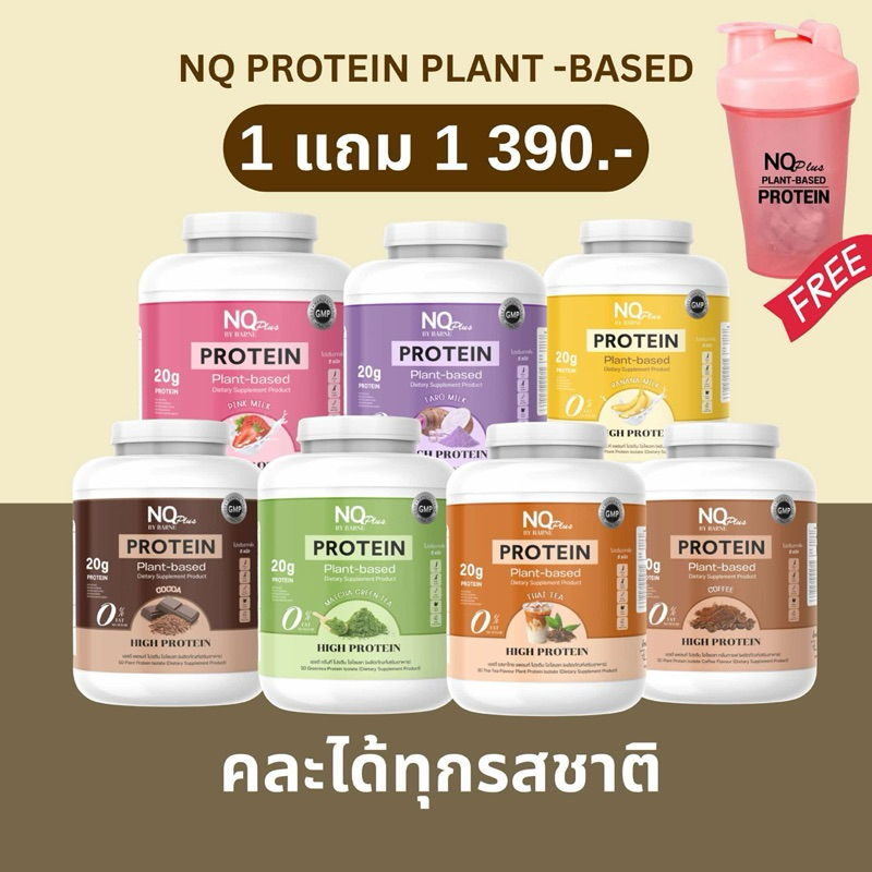 แพลนท์โปรตีน NQ PLUS BY BARNA ลดพิเศษ 1 แถม 1 ฟรีแก้วเช็ค 1 กระปุก 250 ...