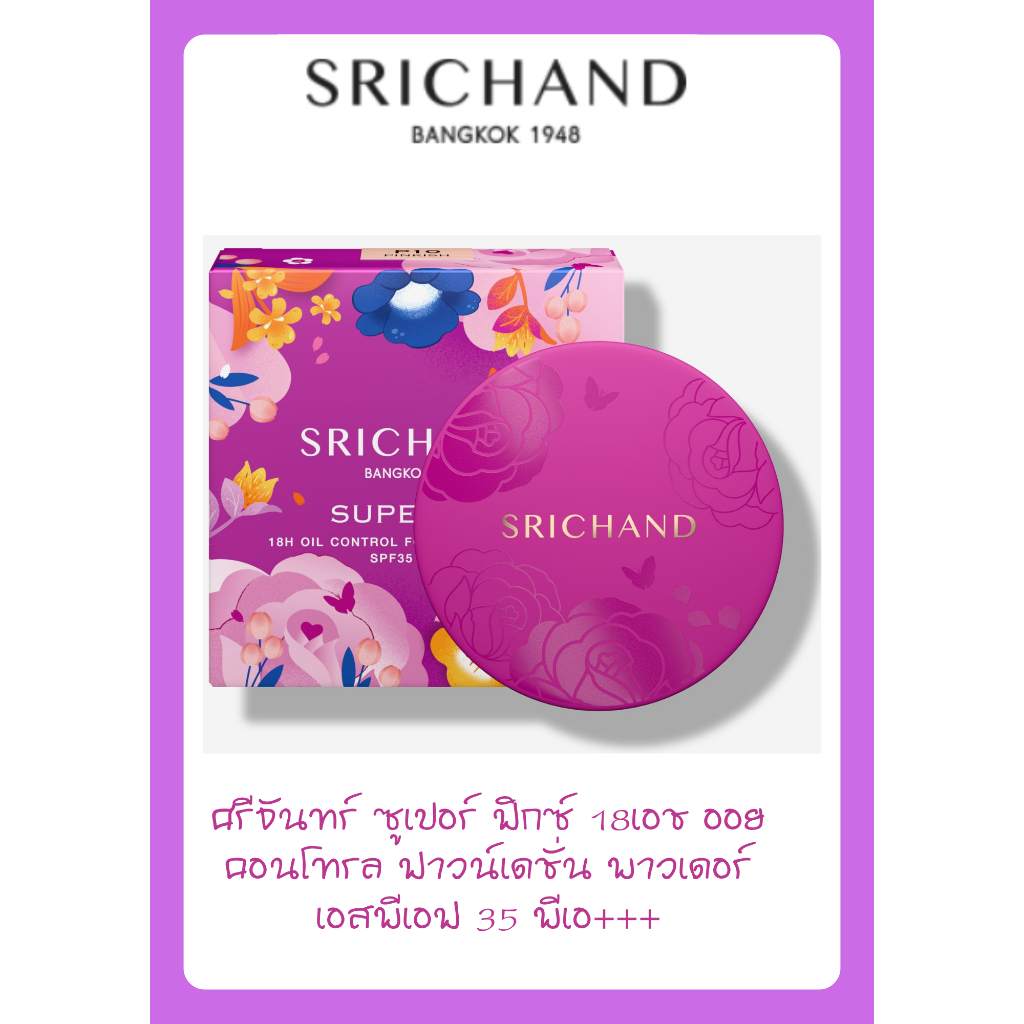 (Srichand) ศรีจันทร์ ซูเปอร์ ฟิกซ์ 18เอช (6กรัม) ออย คอนโทรล ฟาวน์เดชั่น พาวเดอร์ เอสพีเอฟ 35 พี ...