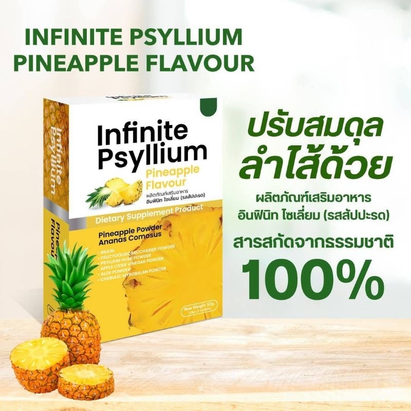 1กล่องINFINITE PSYLLIUM PINEAPPLE FLAVOUR ผลิตภัณฑ์เสริมอาหาร อินฟินิท ไซเลี่ยม1 กล่อง (รส ...