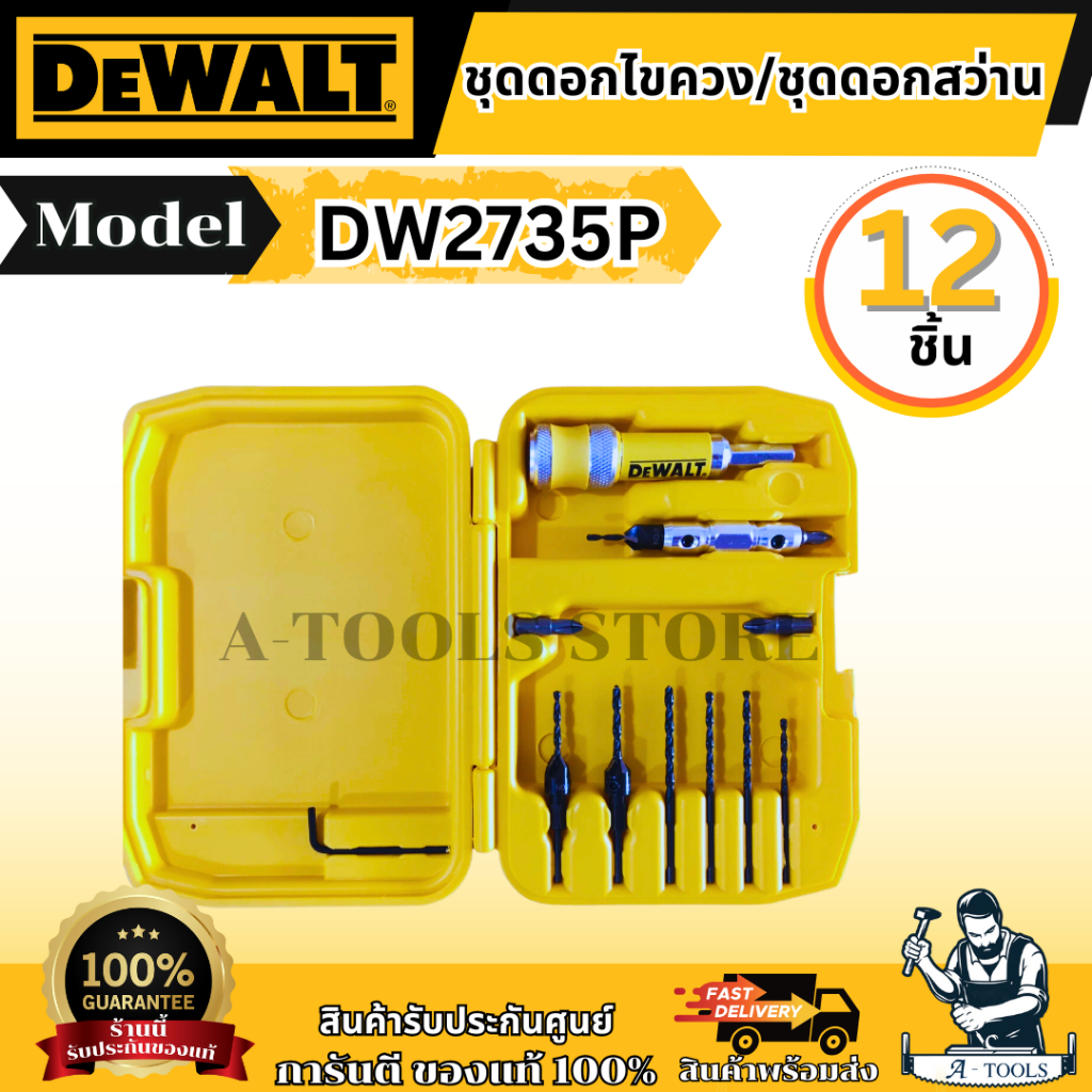DEWALT ชุดดอกไขควงและดอกสว่าน 12 ชิ้น รุ่น DW2735P รองรับแรงบิดและแรง ...
