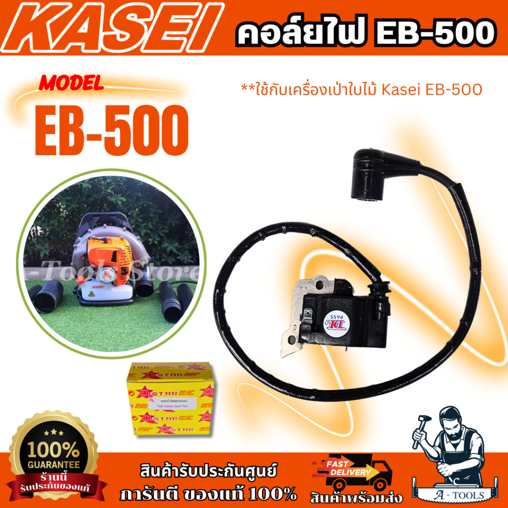 KASEI คอล์ยไฟ สำหรับเครื่องเป่าใบไม้ รุ่น EB-500 ของแท้ พร้อมส่ง | Shopee Thailand