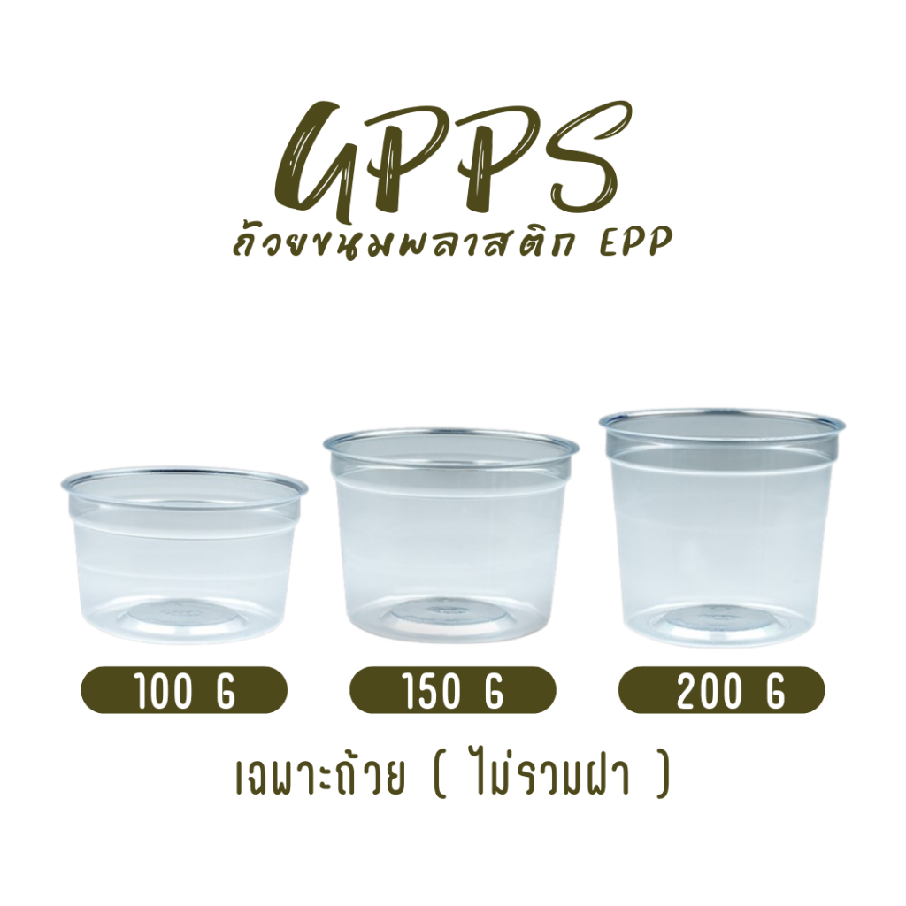 ถ้วยพลาสติก EPP GPPS (จีพีพีเอส) 100 g. / 150 g. / 200 g. | Shopee Thailand