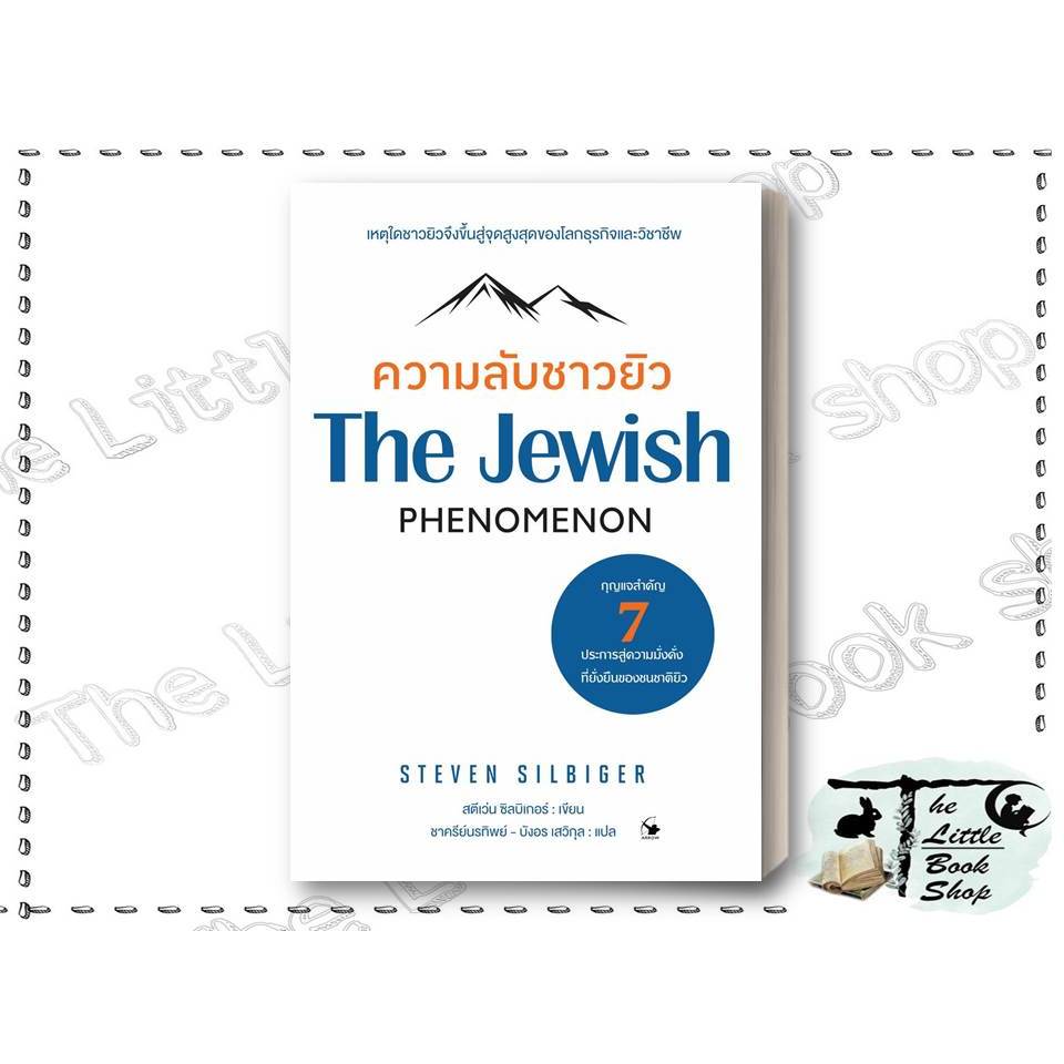 [พร้อมส่ง] หนังสือ ความลับชาวยิว (The Jewish Phenomenon) ผู้เขียน สตี ...