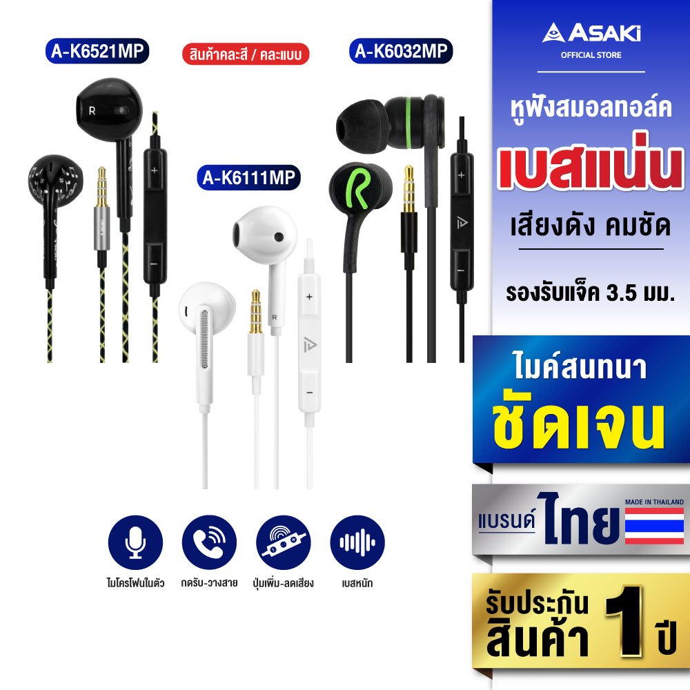 [ราคาพิเศษ] Asaki Earphone หูฟังสายมีไมค์ A-K6521MP, A-K6111MP, A ...