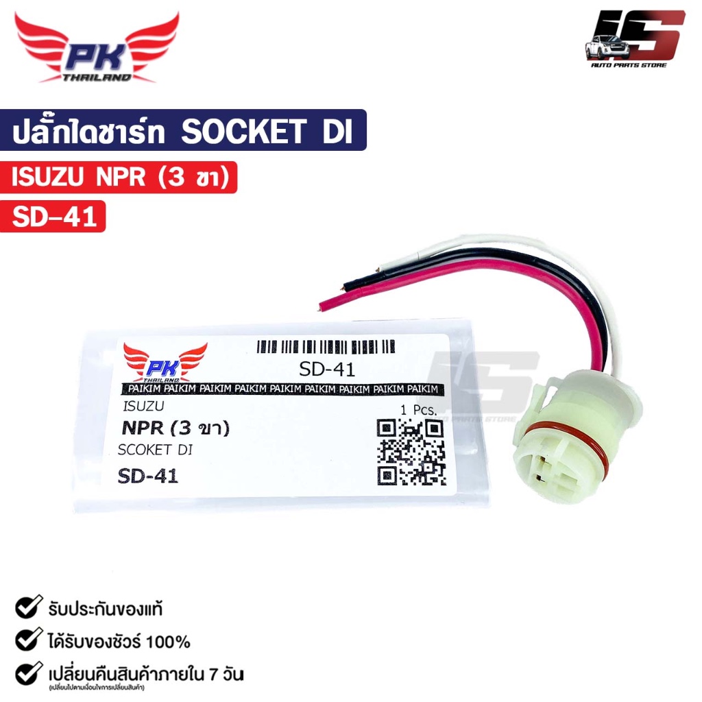 ปลั๊กไดชาร์ท SOCKET DI ISUZU NPR ( 3 ขา ) อีซูซุ เอ็นพีอาร์ รหัส SD-41 | Shopee Thailand