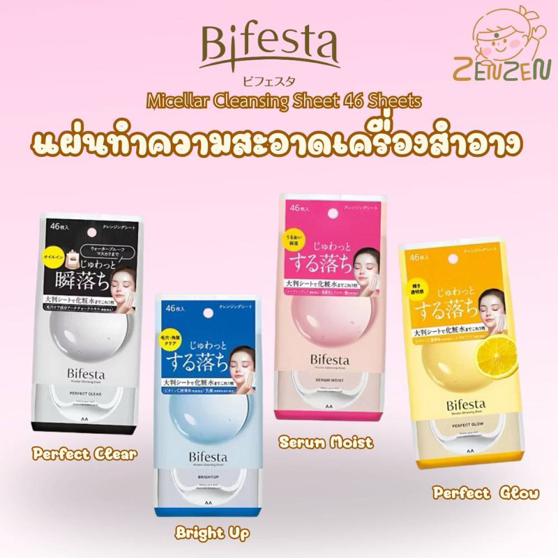 Bifesta Cleansing Bright Up 46 Sheets แผ่นทำความสะอาดเครื่องสำอาง ...